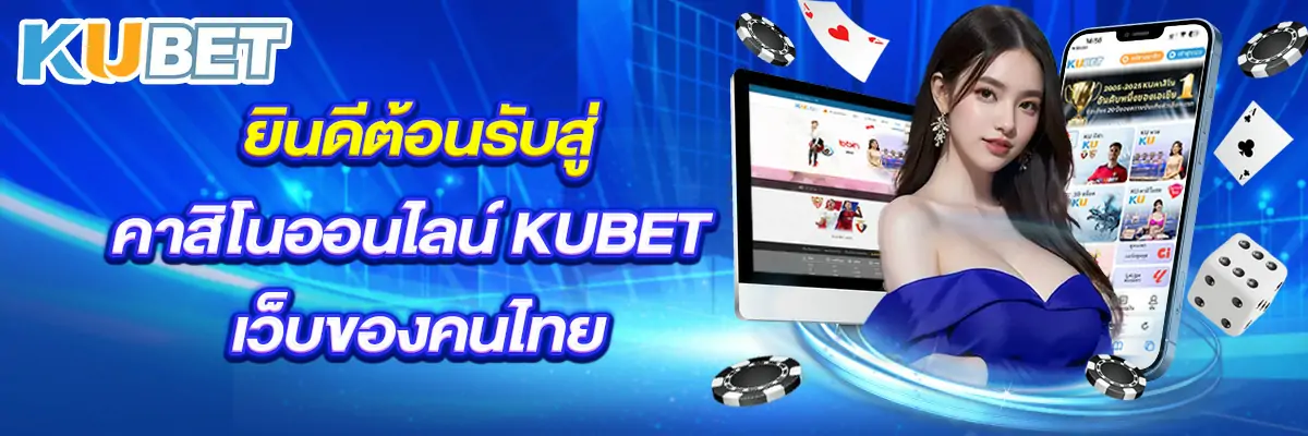 ยินดีต้อนรับสู่คาสิโนออนไลน์ KUBET เว็บของคนไทย